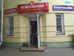 Белоснежка (Moskovskiy prospekt No:18А), kozmetik ve parfümeri mağazaları  Briansk'tan