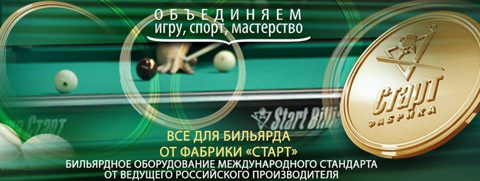 Bilardo ürünleri firmaları Start, Novokuznetsk, foto