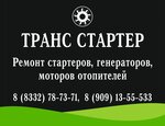 Стартер (Proizvodstvennaya ulitsa No:39/1), marş motorlarının ve jeneratörlerin onarımı  Kirov'dan