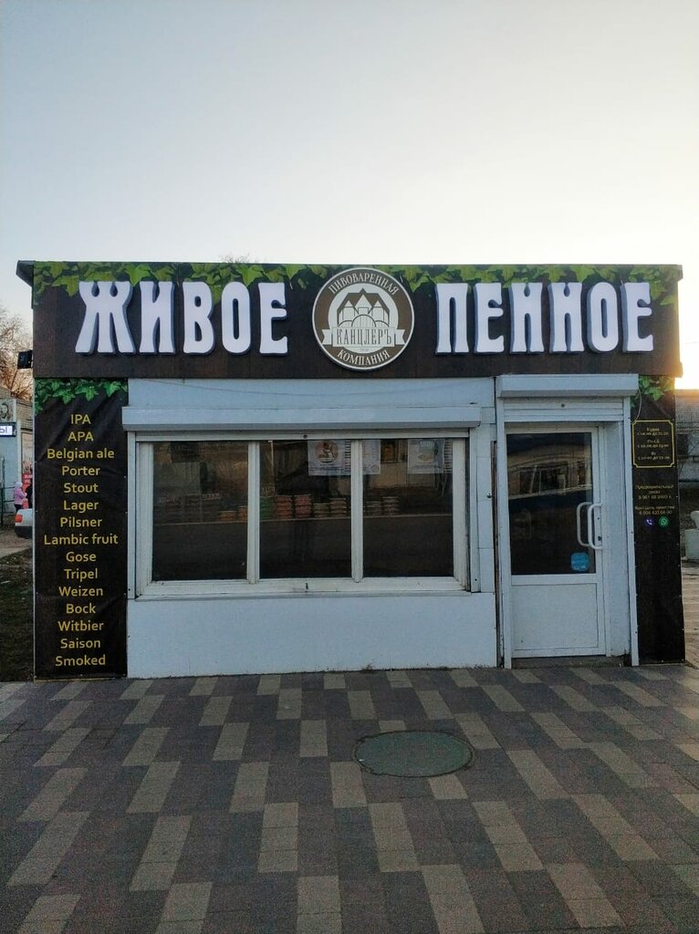 Bira dükkanı Живое пенное, ПК Канцлеръ, Kalaç‑na‑Donu, foto