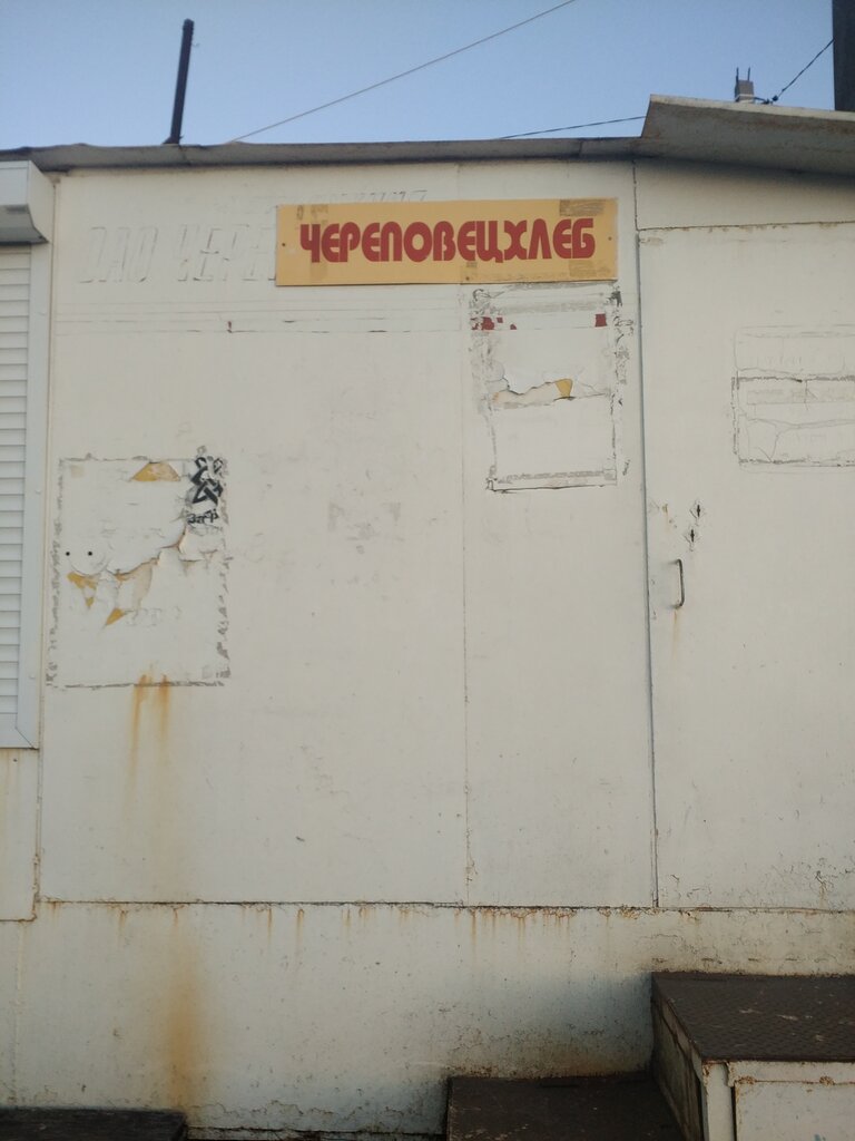 Ekmek fırını ЧереповецХлеб, Vologodskaya oblastı, foto