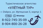 Uletnyi tour (Irtyashkaya Street No:3к1), seyahat acenteleri  Ozersk'ten