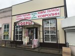 Ковры (ulitsa Maksima Gorkogo No:135/И1), halı mağazaları  Bataysk'tan