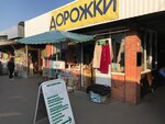 Дорожки (ulitsa Maksima Gorkogo No:135К), halı ve halıfleks üretici ve toptancıları  Bataysk'tan