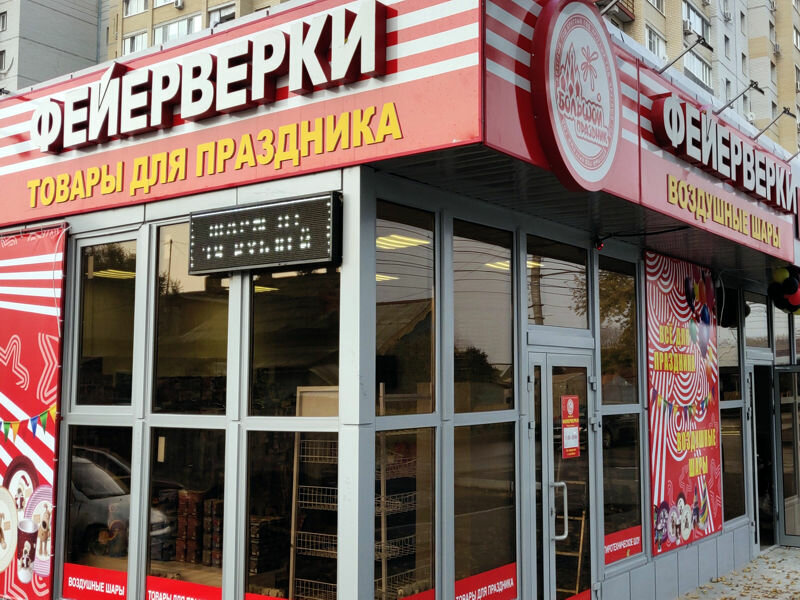 Havai fişek firmaları Bolshoy Prazdnik, Engels, foto