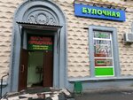 Булочная (Alabyana Street No:10к6), ekmek fırını  Moskova'dan