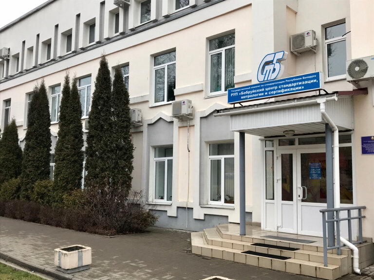 Standardizasyon firmaları Bobruysky tsentr Standartizatsii, Metrologii i Sertifikatsii Rup, Bobruisk, foto