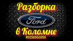 Форд Разбор Коломна (Ozyorskoe Highway No:45Б), çıkma yedek parça  Kolomna'dan