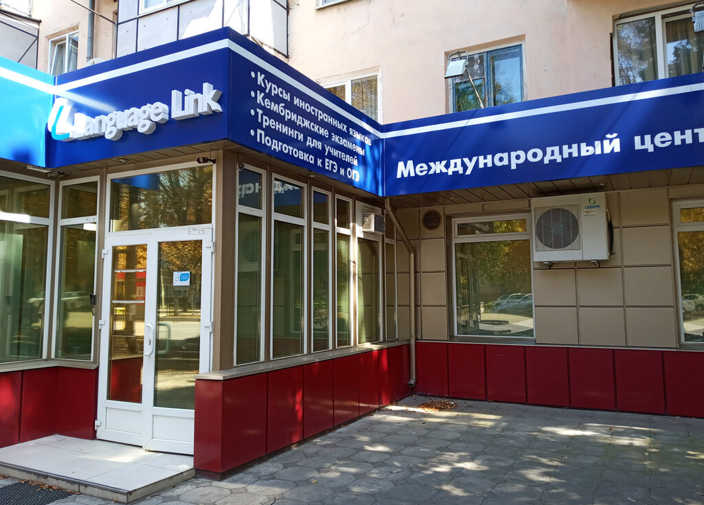 Yabancı dil kursları Language Link, Nalchik, foto