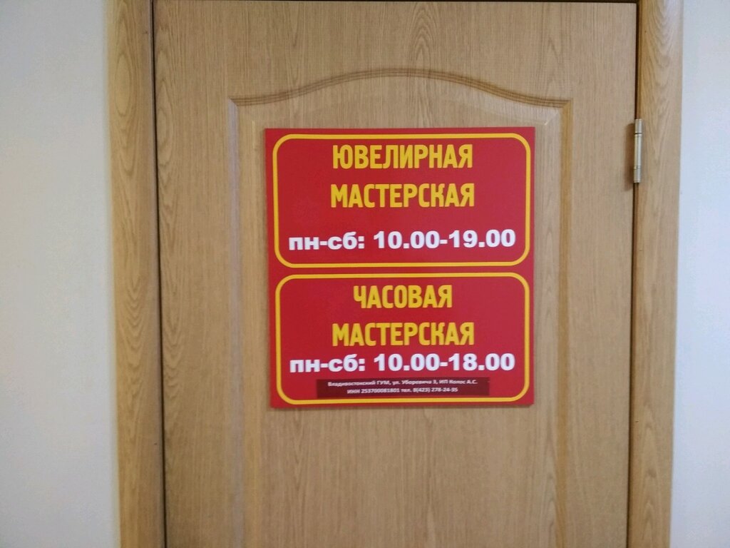 Saat tamircileri Remont Chasov V Gume, Vladivostok, foto