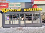 Русский фейерверк (ulitsa Neftyanikov No:33), havai fişek firmaları  Aznakayevo'dan (Aznakay'dan)