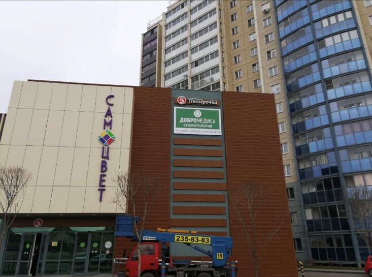 Özel ağız ve diş sağlığı klinikleri ve muayenehaneleri Добромедика, Çeliabinsk, foto