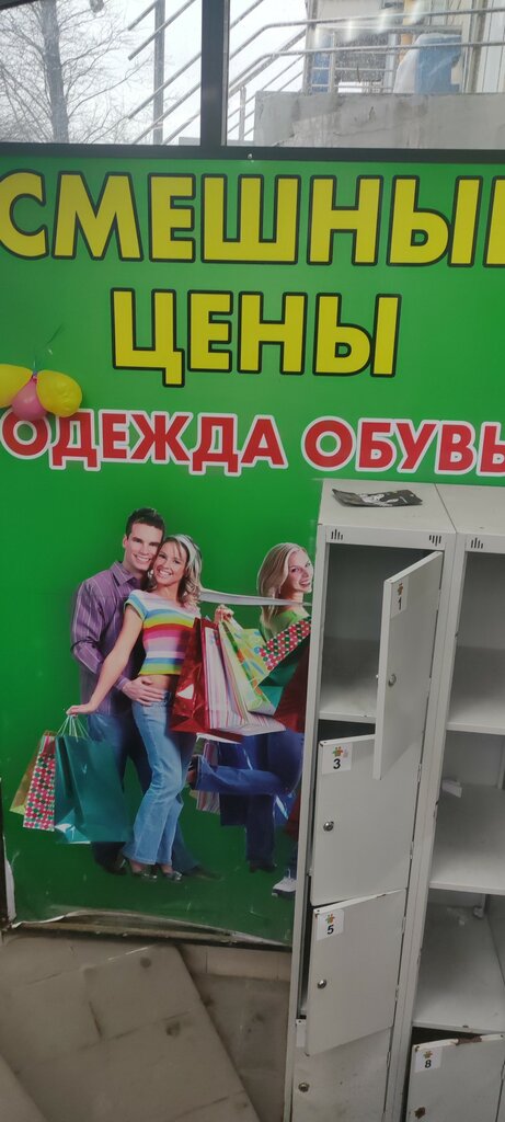 Giyim mağazası Смешные цены, Moskova, foto