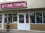 Детские товары (Sverdlova Street No:80), çocuk oyunları ve oyuncakları  Soçi'den