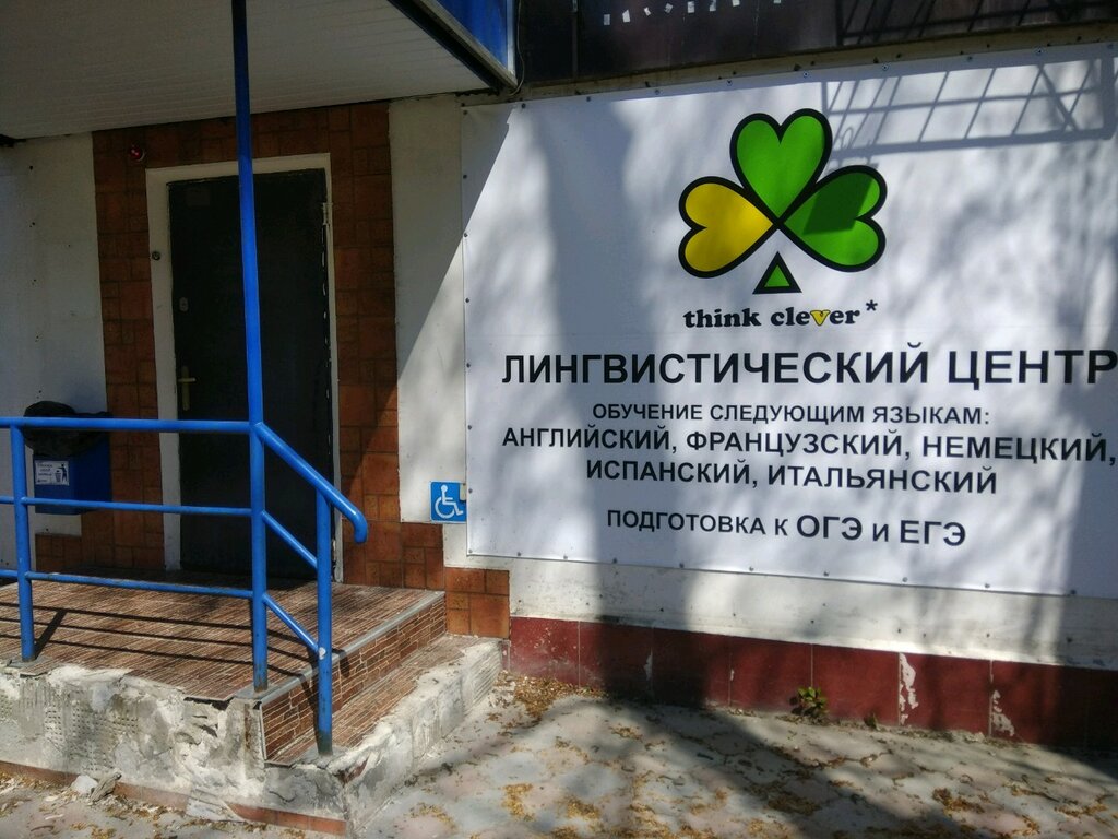 Yabancı dil kursları Clever language school, Zavodskoy, Saratov, foto