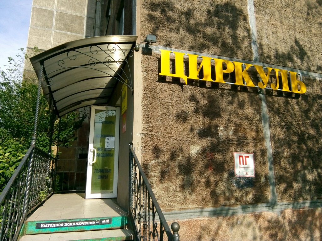Kırtasiyeler Циркуль, Magnitogorsk, foto