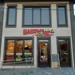 Шашлычная Все Ок (ulitsa 3-go Internatsionala No:111/1, Maykop), kafe  Maykop'tan