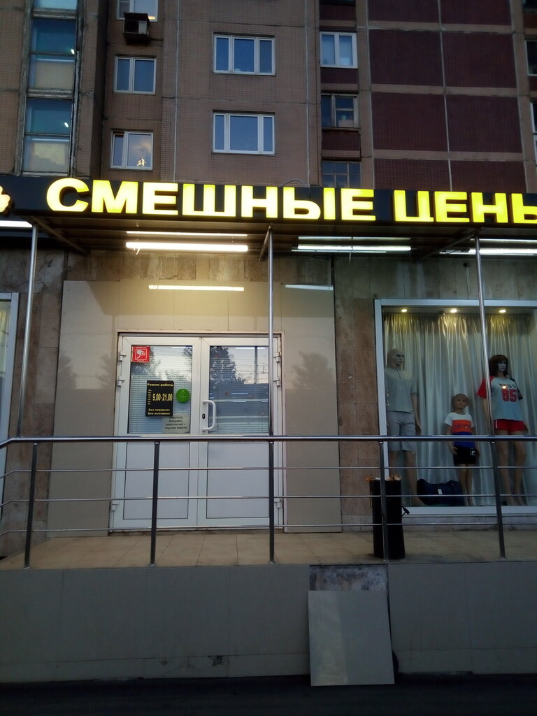 Giyim mağazası Смешные цены, Moskova, foto