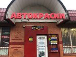 Kompyuterny podbor avtokrasok (ulitsa 1 Maya No:2А, Savvino Microdistrict), otomobil boyaları  Balaşiha'dan