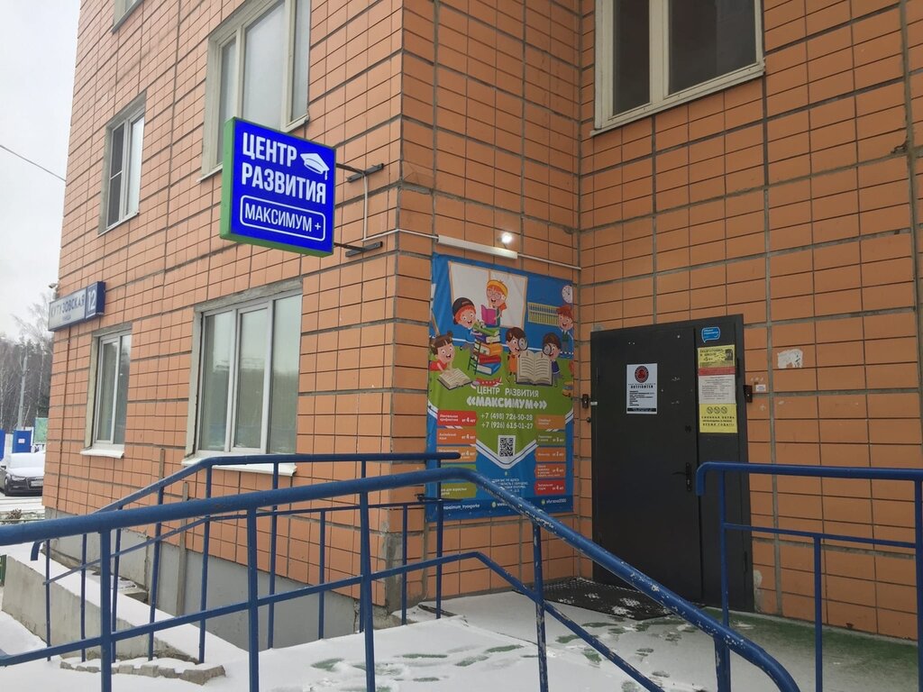 Eğitim merkezleri Maximum Plus, Odintsovo, foto