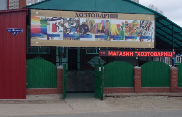 Ev temizlik ürünleri Хозтоварищ, Tarko‑Sale, foto