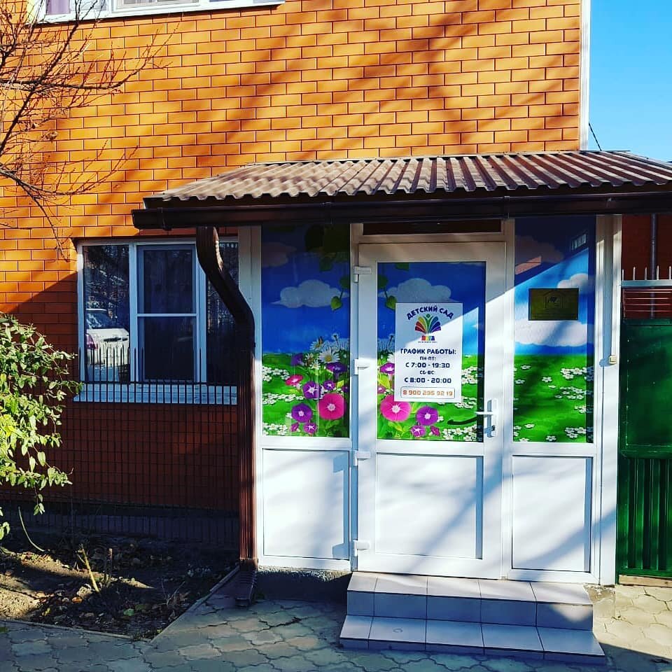 Anaokulları Частный детский сад полного пребывания Лига, Krasnodarski krayı, foto