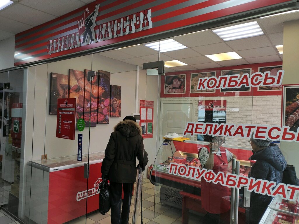 Kasap, şarküteri Фабрика Качества, Penza, foto