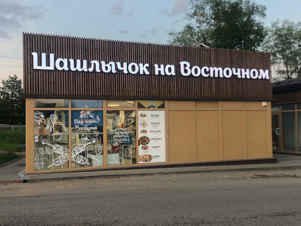 Kafe Шашлычок на Восточном, Zvenigorod, foto