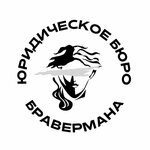 Юридическое бюро Бравермана (Sovetskaya ulitsa No:53), hukuk büroları  Severodvinsk'ten