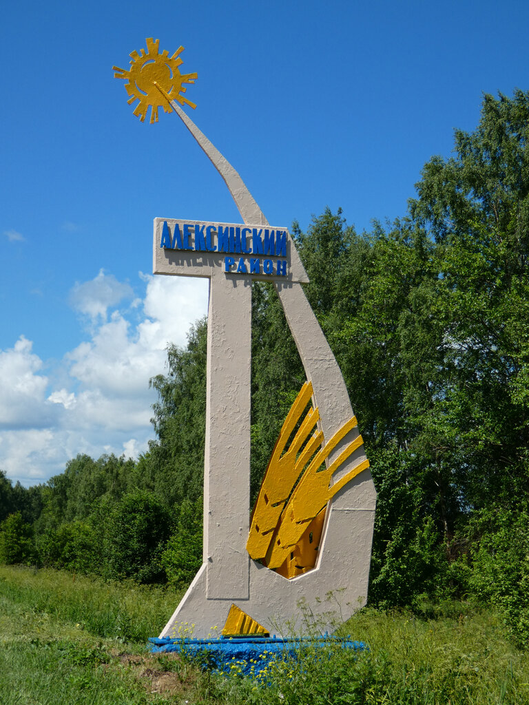 Giriş işareti Алексинский район, Tulskaya oblastı, foto