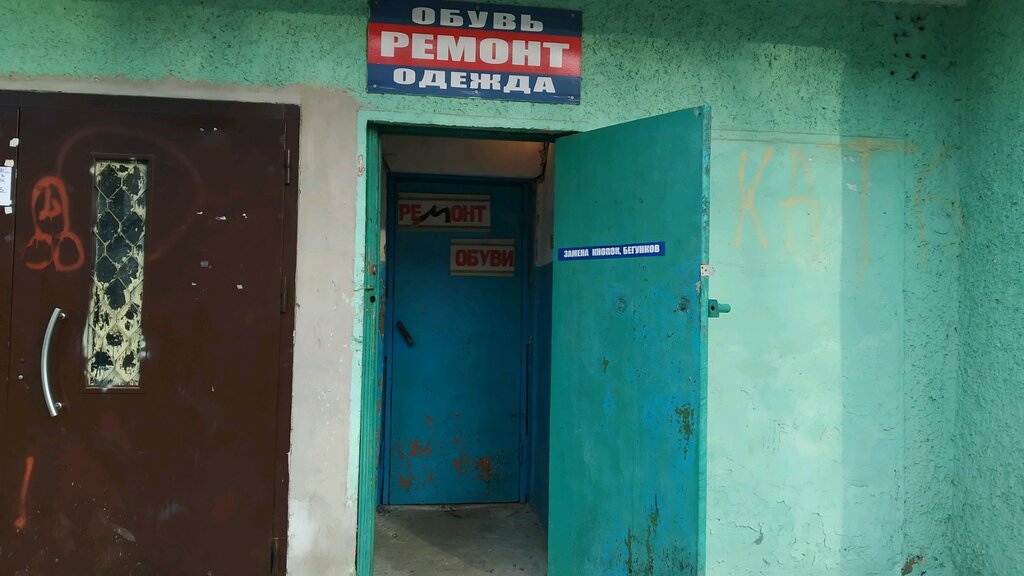 Ayakkabı tamiri Remont Obuvi ChUP Sandalik, Moguilev, foto