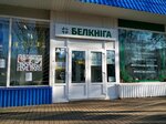 Belkniga (praspiekt Kastryčnika No:34), kitap mağazaları  Gomel'den