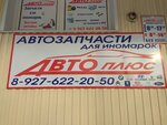Autoplus (Toporkovskaya ulitsa No:93), otomobil yedek parçaları  Pugaçov'dan