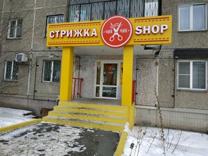 Strizhka Shop (ulitsa Molodogvardeytsev No:41), kuaförler  Çeliabinsk'ten