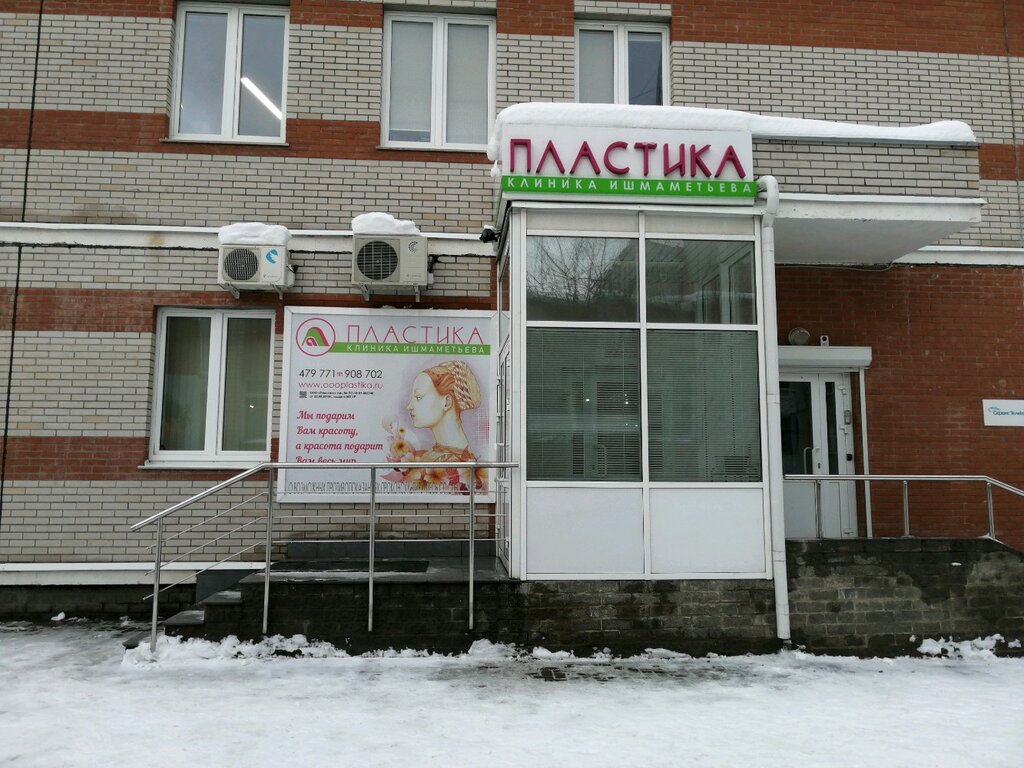 Plastik cerrahi klinikleri Plastika, Izhevsk, foto
