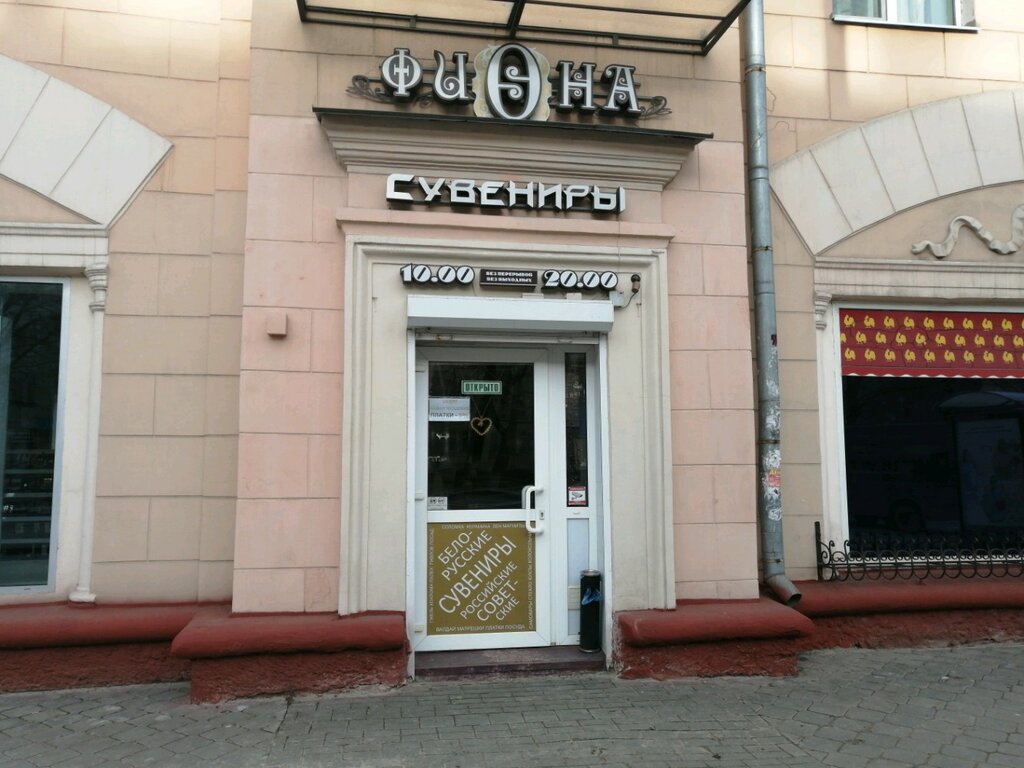 Hediyelik eşya mağazaları Фиона, Gomel, foto