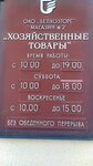 Khozyaystvennyye Melochi magazin № 2 Belkhoztorg (vulica Valynca No:62), ev temizlik ürünleri  Vileyka'dan