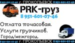 Грузоперевозки (ulitsa Nadezhdy Krupskoy No:1), nakliye firmaları  Prokopyevsk'ten