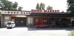 Dono Market (Burhoniddin Al-Marg'inoniy ko'chasi No:93, Ferghana), süpermarket  Fergana'dan