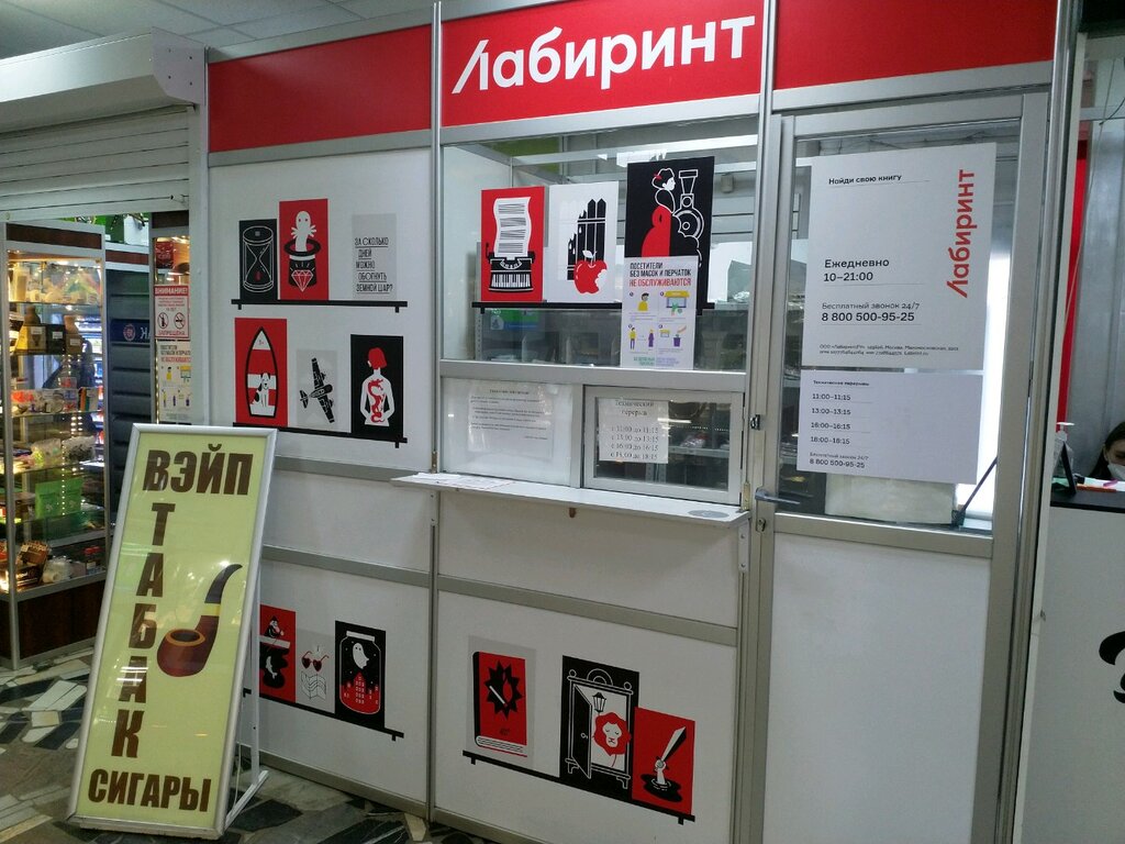 Teslimat noktası Лабиринт, Moskova, foto