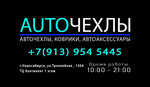 Autoчехлы (Trolleynaya Street No:87к4), oto aksesuarları  Novosibirsk'ten