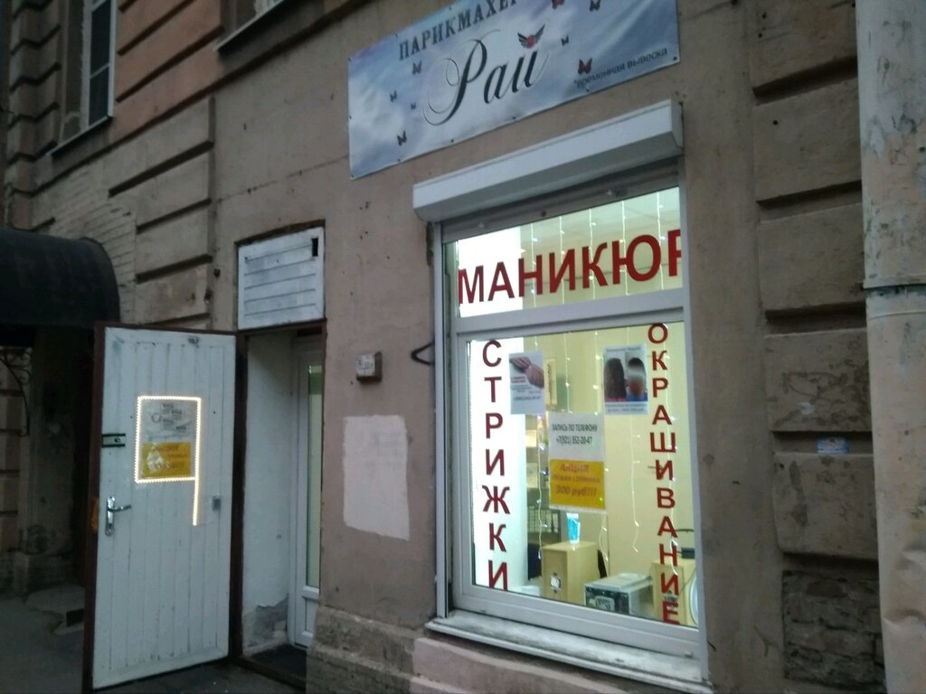 Güzellik salonu Рай, Saint‑Petersburg, foto