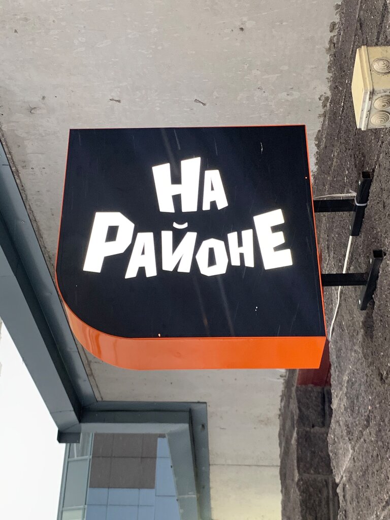 Fast food Na Rajone, Saint‑Petersburg, foto