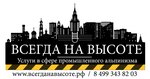 VsegdaNaVysote. rf (Karla Marksa Street No:7), endüstriyel dağcılık  Sergiyev Posad'dan
