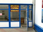Предметы старины (Verkhnyaya Lugovaya ulitsa No:13), antikacı dükkanları  Kursk'tan