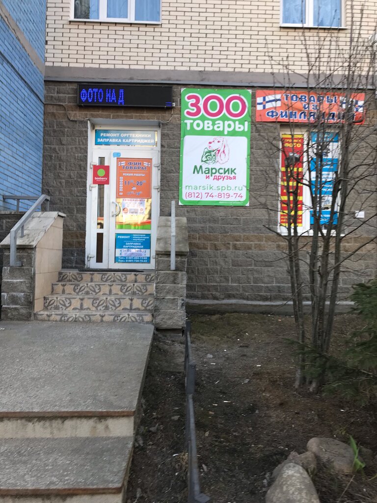 Petshop Марсик, Saint‑Petersburg, foto