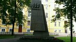 Погибшим на фронте и в блокаде Ленинграда студентам, сотрудникам, преподавателям ЛИИЖТ (Saint Petersburg, Admiralteyskiy District, munitsipalny okrug Sennoy), anıt, heykel  Saint‑Petersburg'dan