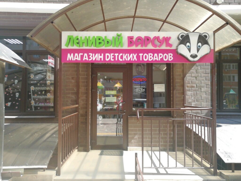 Çocuk giyim mağazaları Ленивый барсук, Krasnodar, foto