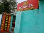 Подкова (Depovskaya ulitsa No:96А), fast food  Orenburg'dan