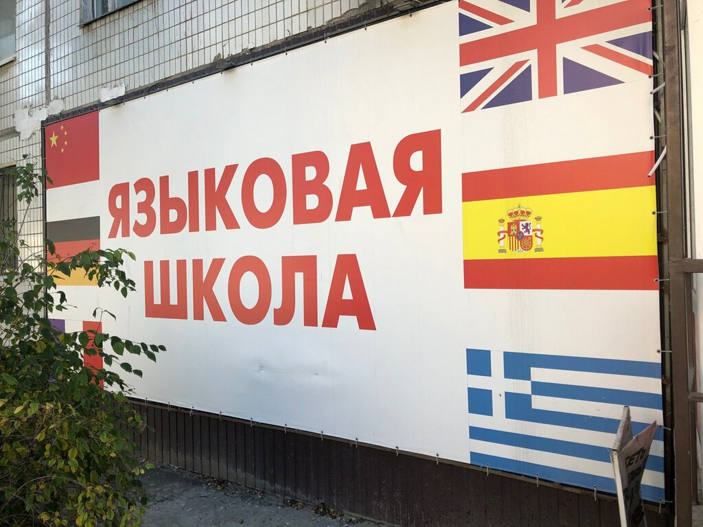 Yabancı dil kursları Selfree Language school, Rostov‑na‑Donu, foto